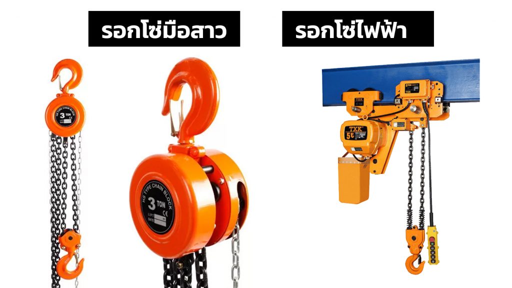รอกโซ่ (Chain Hoist) ทำงานอย่างไรและแตกต่างยังไงกับแบบอื่น